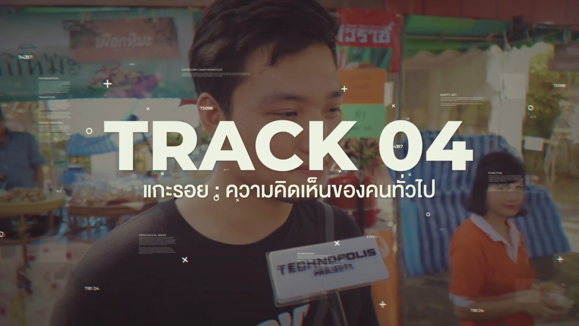 รายการ Technopolis มหานครอัจฉริยะ EP.13 Track ที่ 4 แกะรอยความคิดเห็นของคนทั่วไป - TKNonline