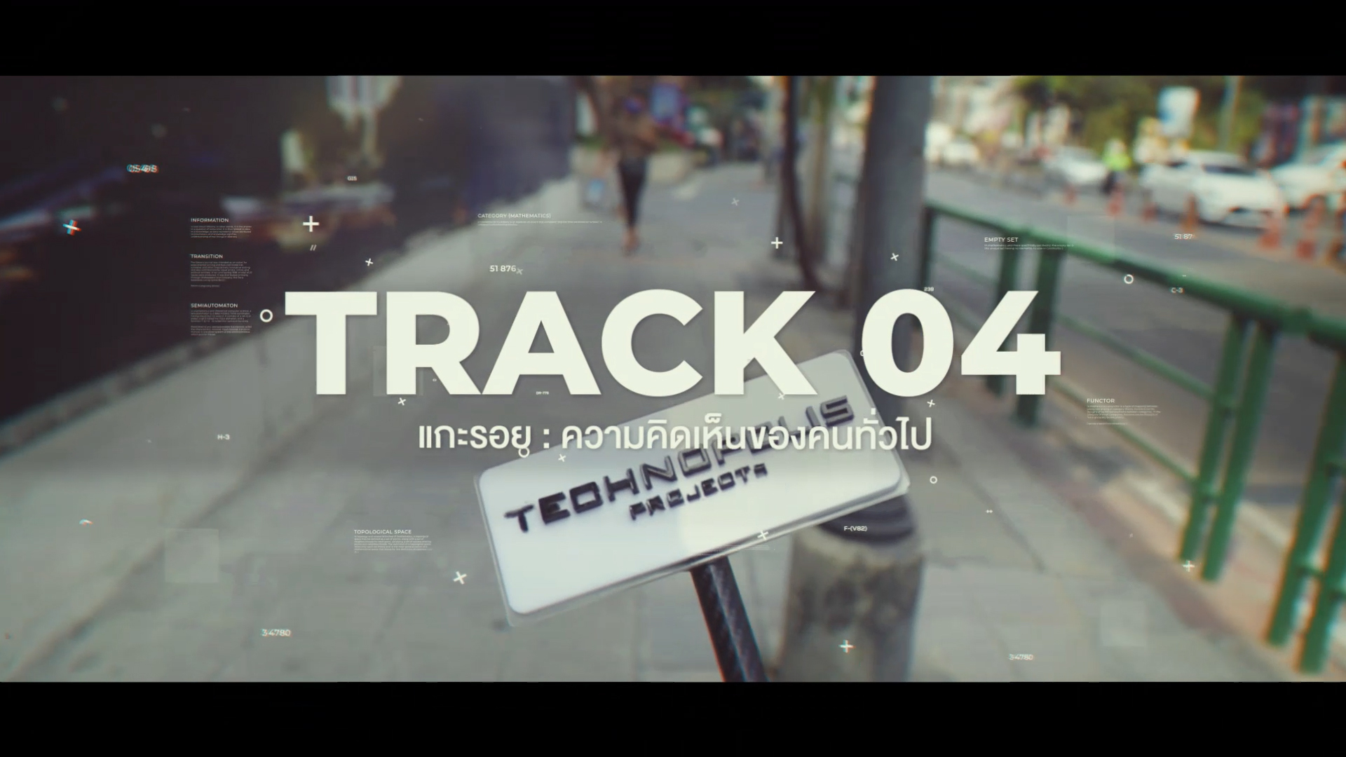 รายการ Technopolis มหานครอัจฉริยะ EP.16 ติดตามได้ที่ 4 ความคิดเห็นของคนทั่วไป - TKNonline