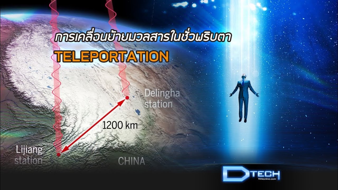 D-Tech - Teleportation การเคลื่อนย้ายมวลสารในชั่วพริบตา - TKNonline