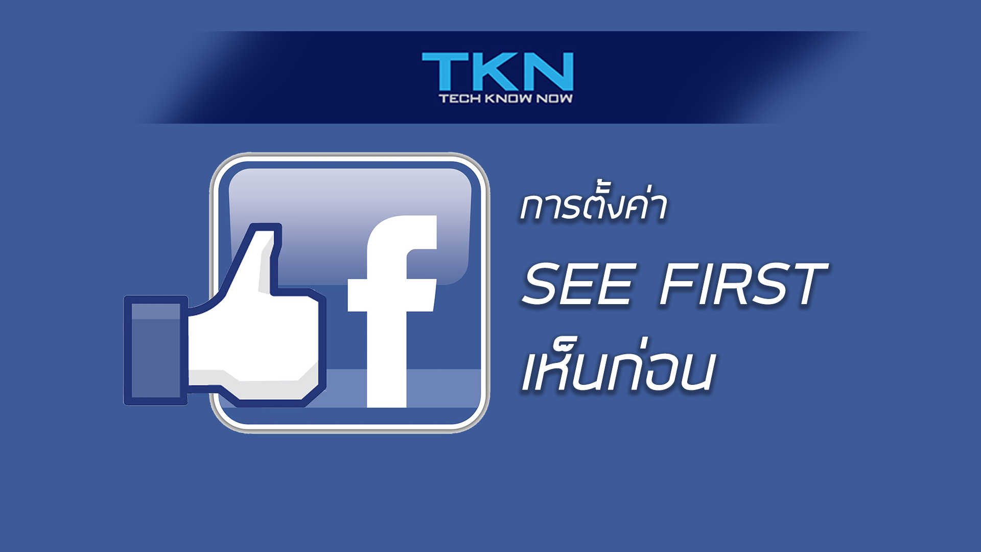 ตั้งค่า See First บน Facebook ไม่พลาดทุกข้อมูลที่ติดตาม - TKNonline
