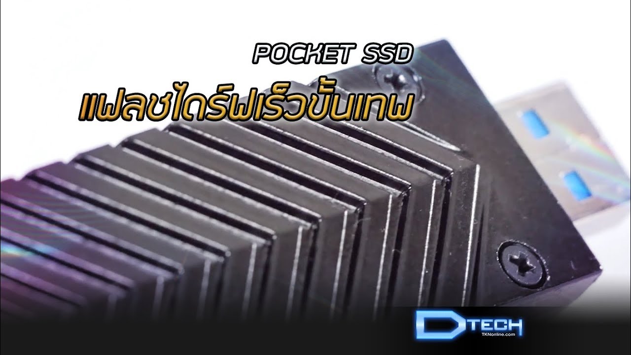 D-Tech - แฟลชไดร์ฟเร็วขั้นเทพ Pocket SSD - TKNonline