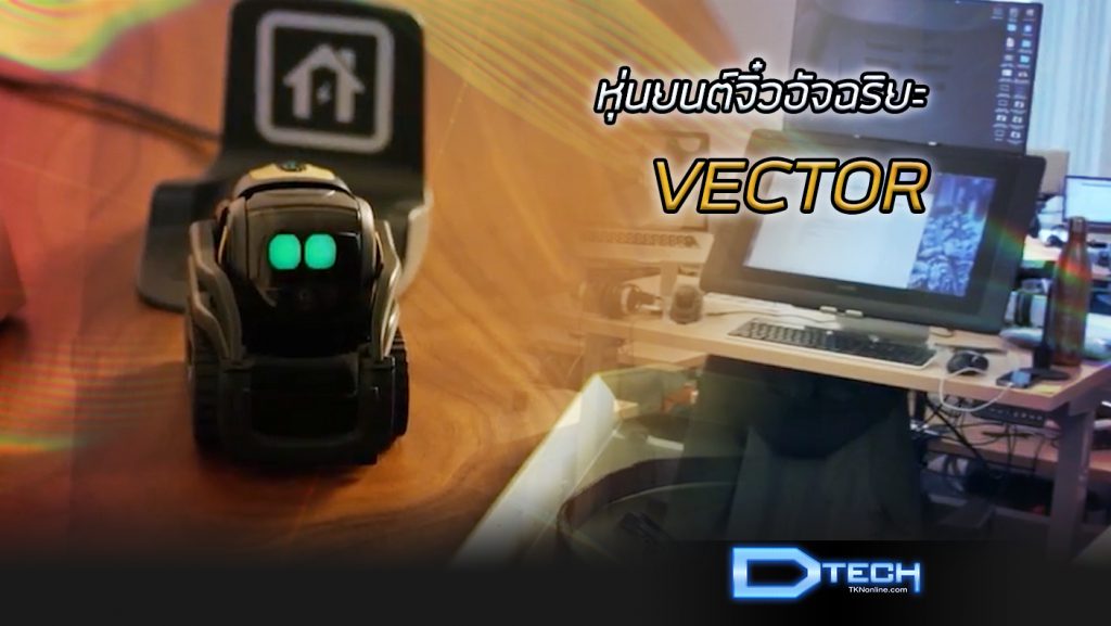 D-Tech- หุ่นยนต์จิ๋วอัจฉริยะ Vector - TKNonline