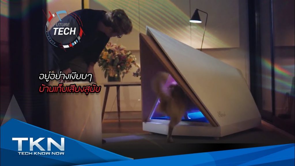 Future Tech: Ford ผลิตบ้านสุนัขเก็บเสียง - TKNonline