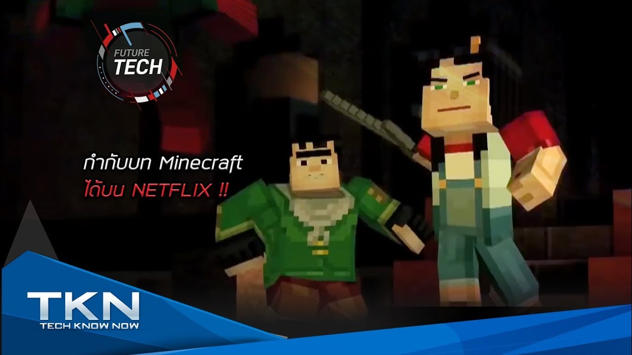 Future Tech: เล่น Minecraft โหมดเนื้อเรื่องบน Netflix - TKNonline