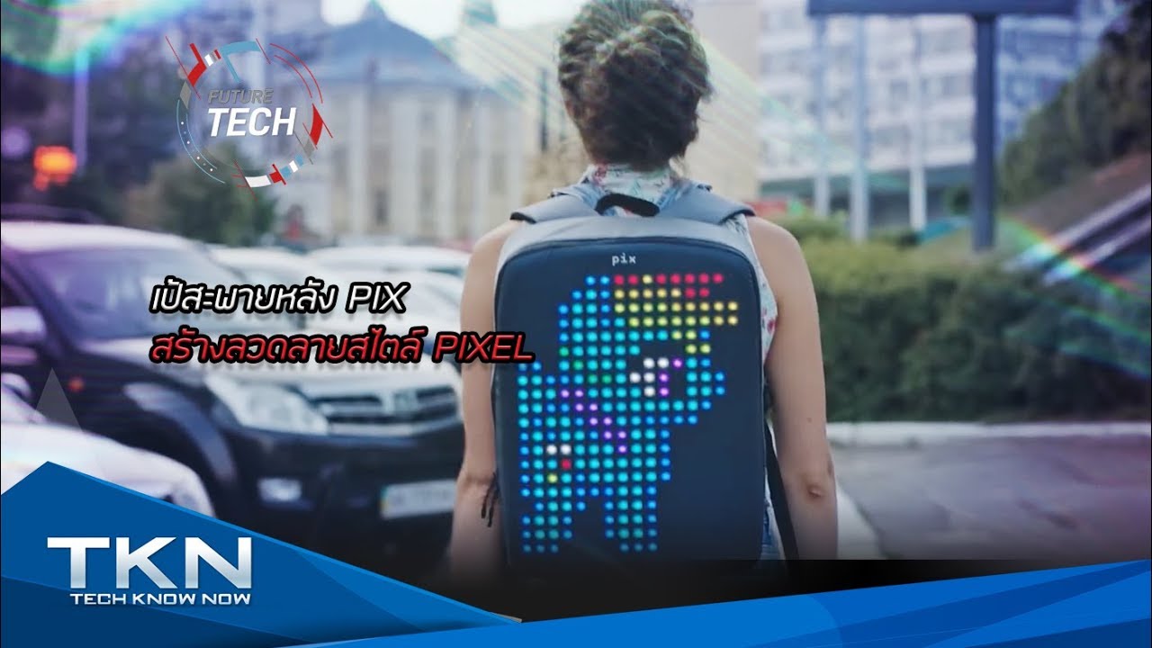 Future Tech: เป้สะพายหลัง PIX ออกแบบลายเองได้ - TKNonline