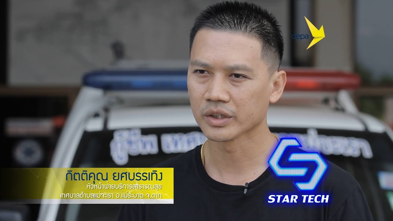 Star Tech's Stories: กิตติคุณ ยศบรรเทิง พัฒนางานแพทย์ฉุกเฉินท้องถิ่น - TKNonline