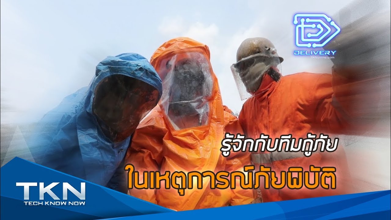 D-Delivery: หน่วย DMAT ทีมกู้ภัยในเหตุการณ์ภัยพิบัติ - TKNonline