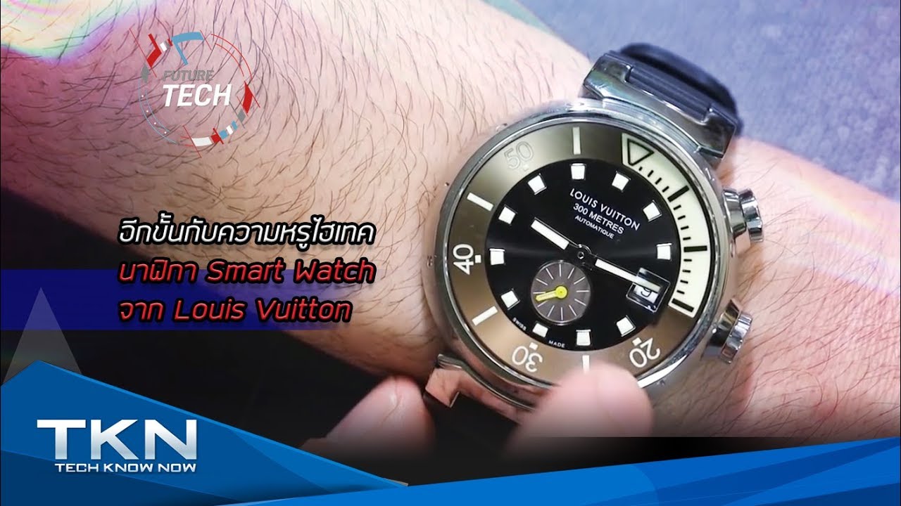 Future Tech: Louis Vuitton นาฬิกาสมาร์ทวอทช์หรู - TKNonline
