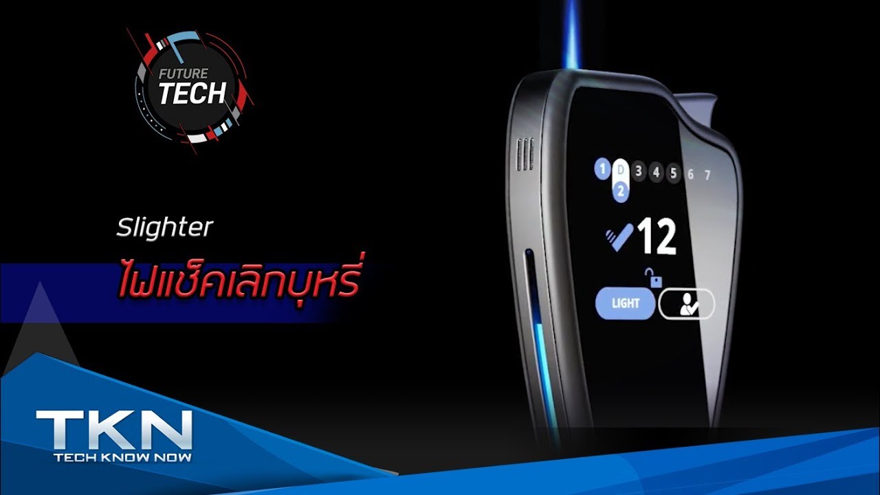Future Tech: Slighter ไฟแช็กช่วยเลิกบุหรี่ - TKNonline