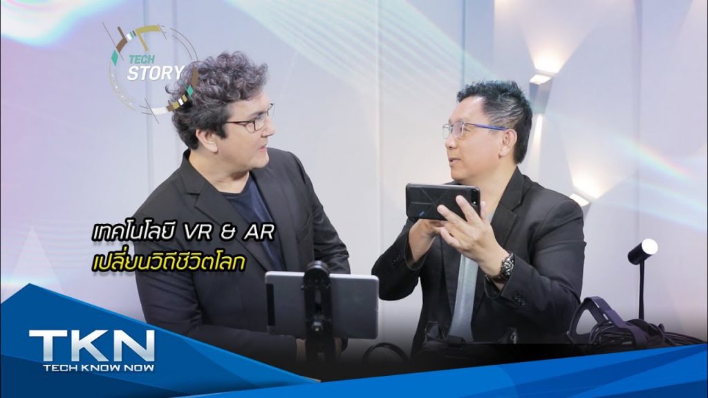 Tech Story: เทคโนโลยี AR & VR เปลี่ยนโลกอนาคต - TKNonline