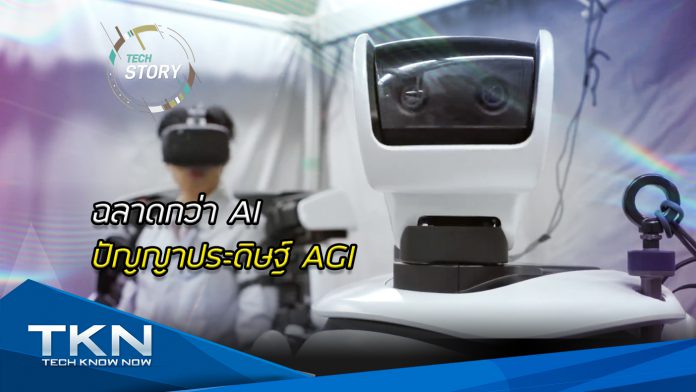 Tech Story: AGI ระบบปัญญาประดิษฐ์ที่ฉลาดกว่า AI - TKNonline