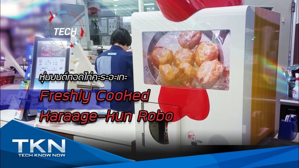 Future Tech: หุ่นยนต์ทำอาหารไก่ทอดคาราเกะที่ Lawson - TKNonline