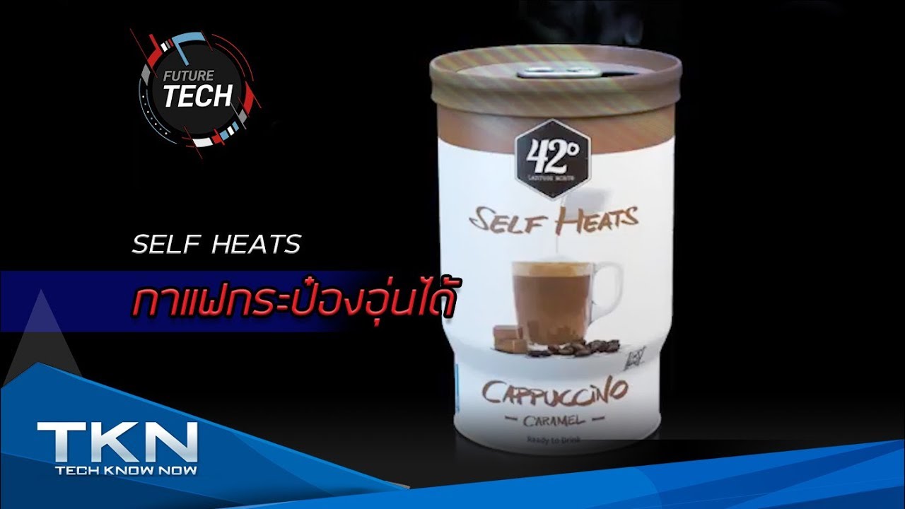 Future Tech: กระป๋องกาแฟร้อนอุ่นเองได้ Self Heats - TKNonline