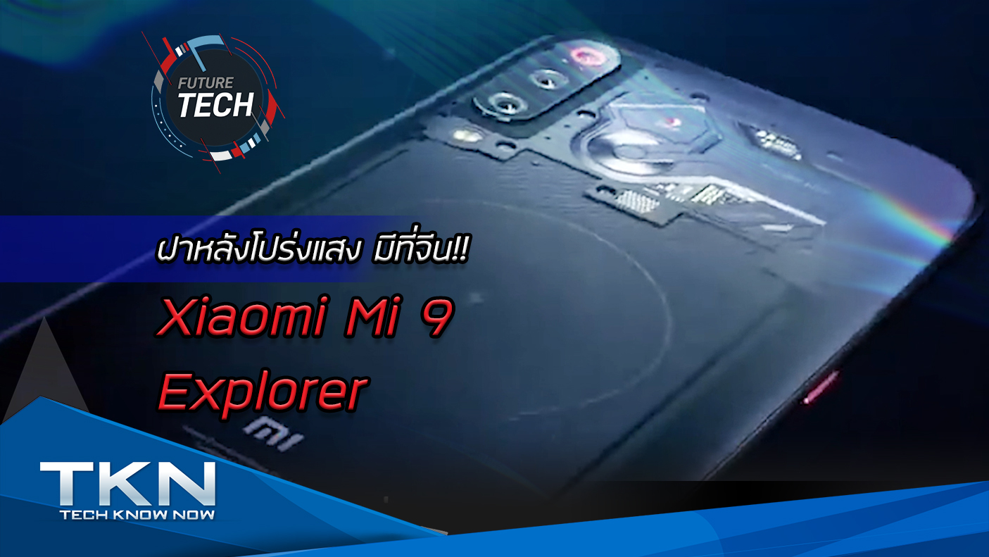 Future Tech: Xiaomi Mi9 รุ่นพิเศษเฉพาะที่จีนเท่านั้น!! - TKNonline