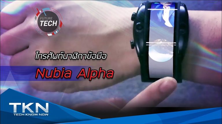 Future Tech: สมาร์ตโฟนล่าสุด นาฬิกาข้อมือดิจิตอล Nubia Alpha - TKNonline
