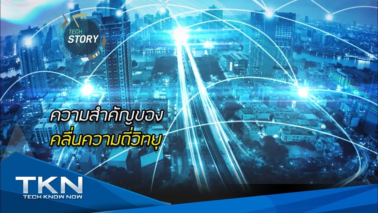 Tech Story: กสทช. กับความสำคัญของคลื่นความถี่วิทยุ - TKNonline