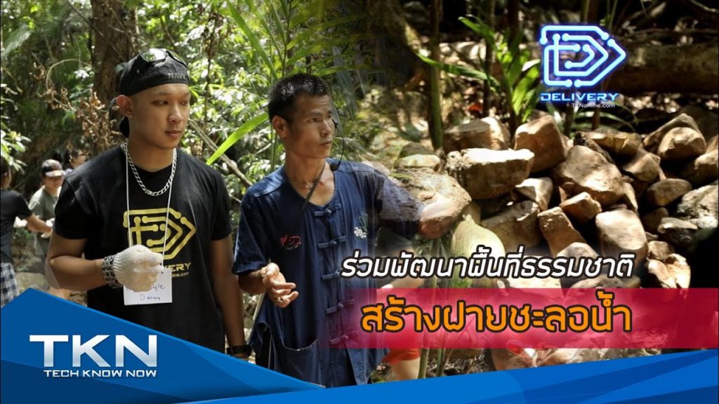 D-Delivery: พัฒนาพื้นที่ธรรมชาติ ด้วยฝายชะลอน้ำ - TKNonline