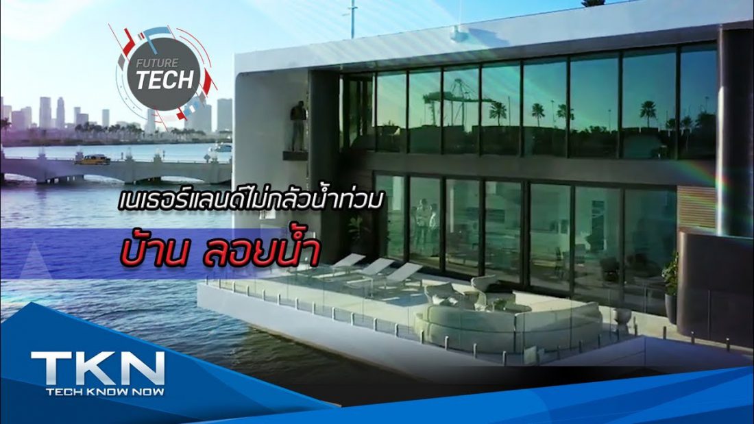 Future Tech: ทึ่งทั่วโลก!! บ้านลอยน้ำ Arkup House - TKNonline