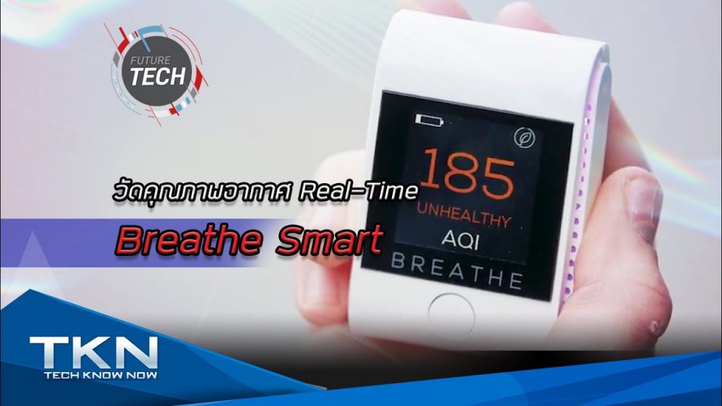 Future Tech: เครื่องวัดสภาพอากาศแบบพกพา Breathe Smart - TKNonline