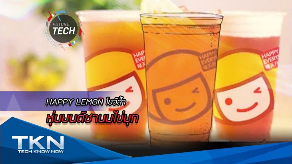Future Tech: หุ่นยนต์ชาไข่มุก Happy Lemon Robot - TKNonline