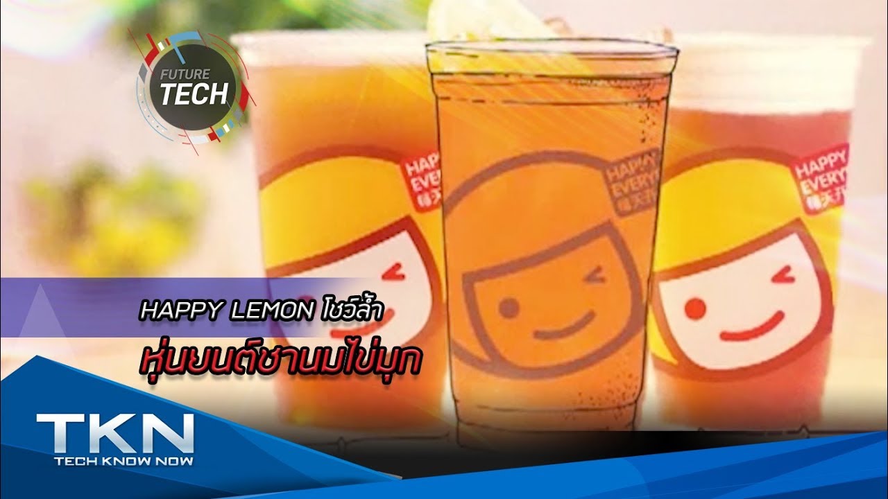 Future Tech: หุ่นยนต์ชาไข่มุก Happy Lemon Robot - TKNonline