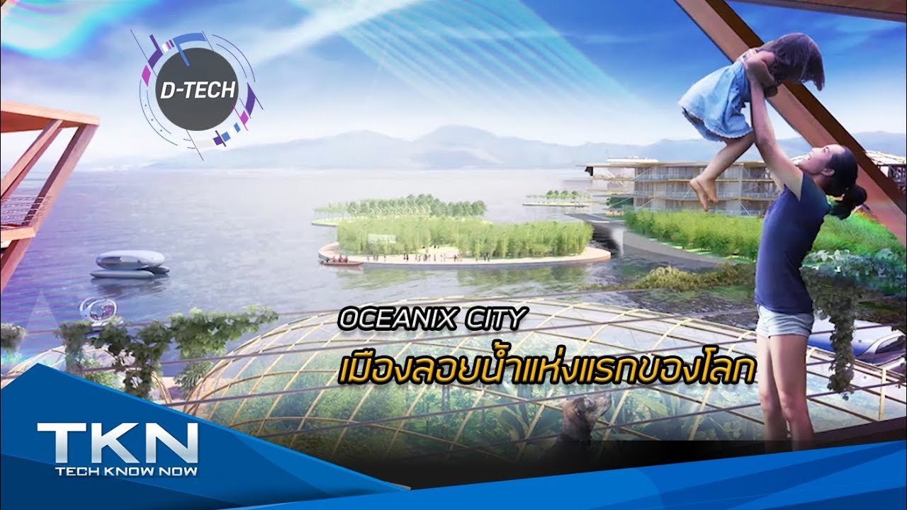 D-TECH: เมืองลอยน้ำ Oceanix อาคารแห่งอนาคต - TKNonline