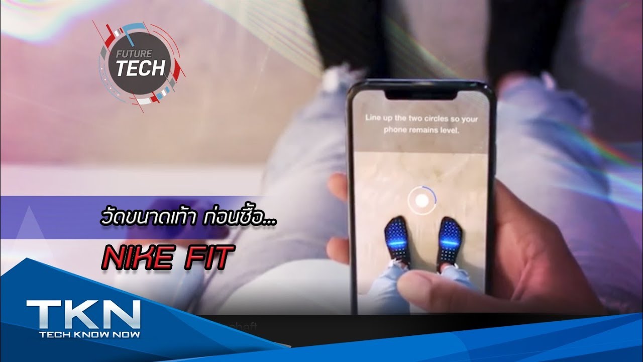 Future Tech: ซื้อรองเท้าใหม่ไม่ผิดไซส์ Nike Fit - TKNonline