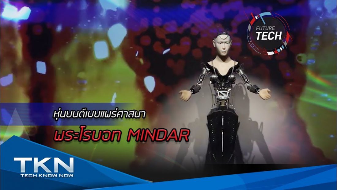 Future Tech: Mindar หุ่นยนต์เผยแพร่ศาสนา ประเทศญี่ปุ่น - TKNonline