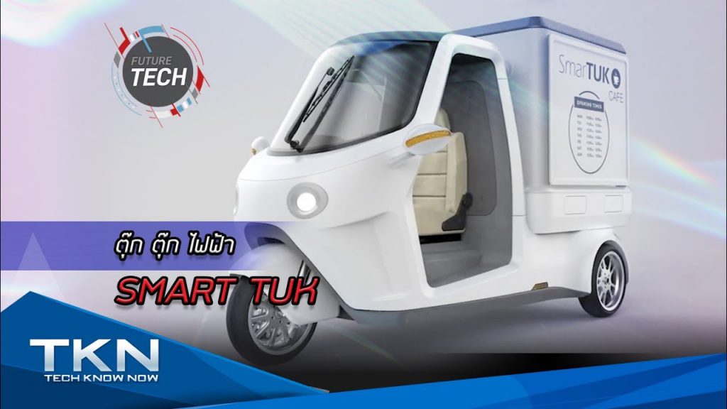 Future Tech: Smart Tuk รถตุ๊กตุ๊กไฟฟ้าเพื่อ SME - TKNonline