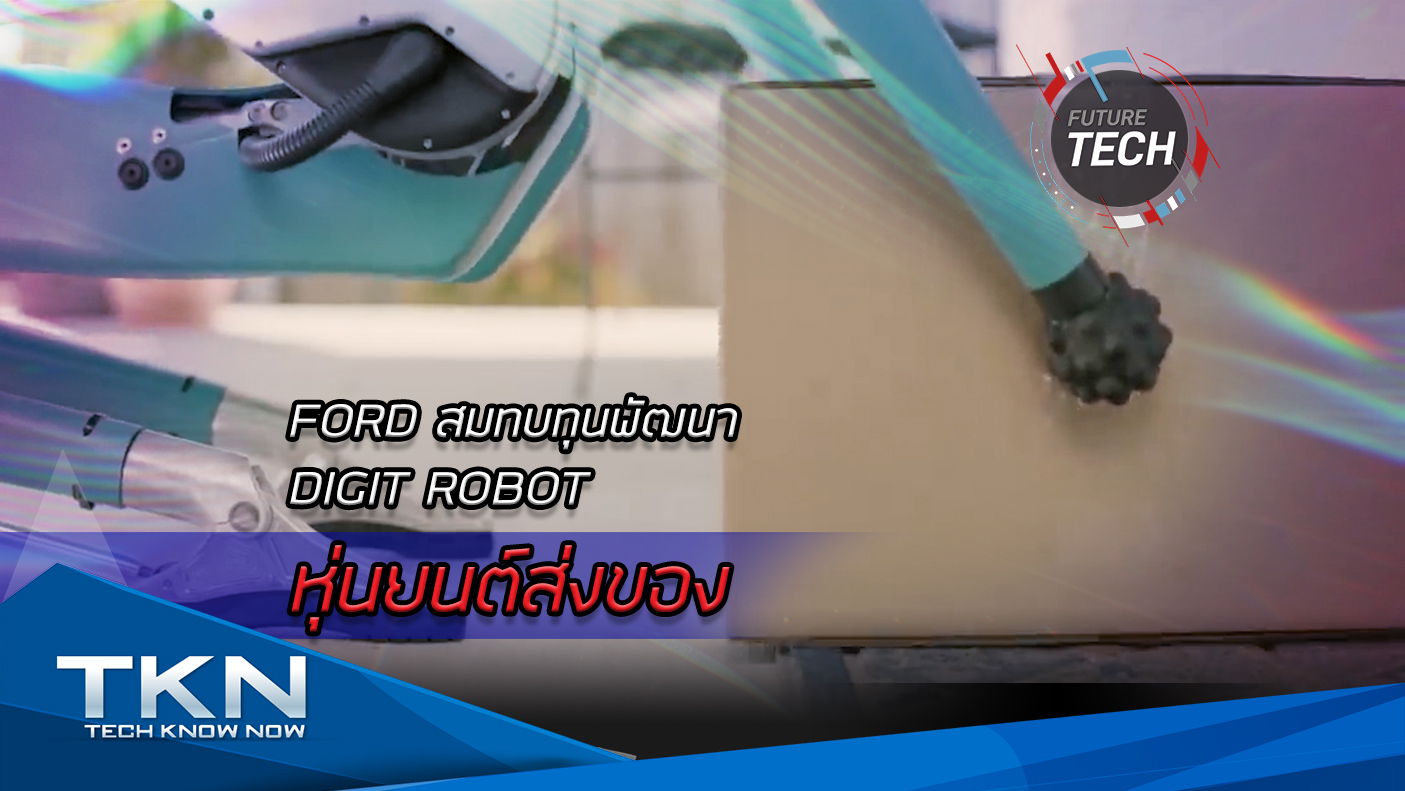 Future Tech: Ford ร่วมทุนสตาร์ทอัพพัฒนาหุ่นยนต์ส่งของ Digit Robot - TKNonline