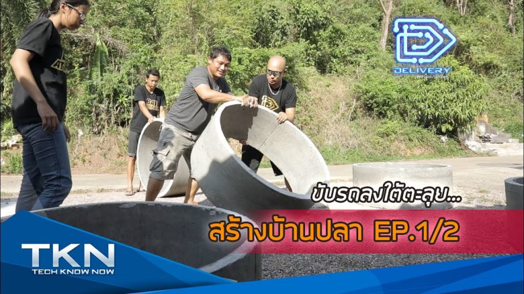 D-Delivery: ภารกิจลงใต้ทำความดี สร้างบ้านม้าน้ำ EP.1/2 - TKNonline