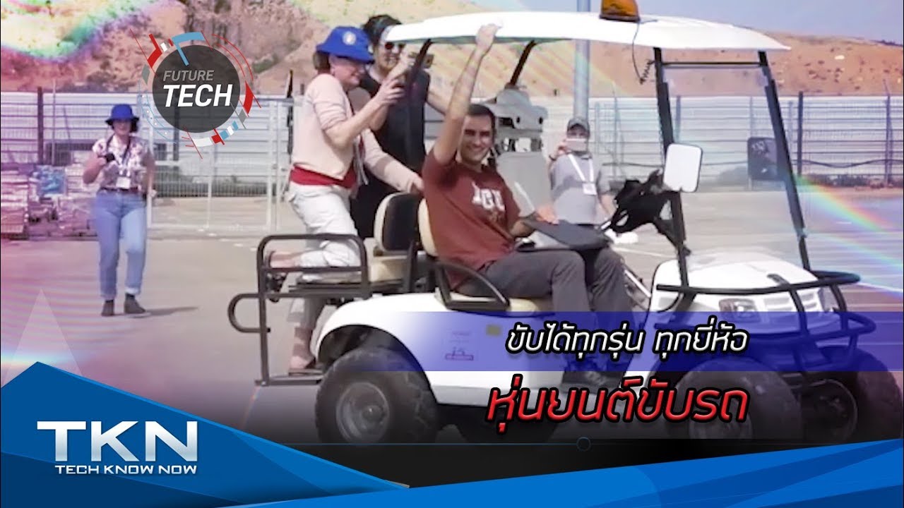 Future Tech: หุ่นยนต์ขับรถ อนาคตของรถยนต์ไร้คนขับ - TKNonline