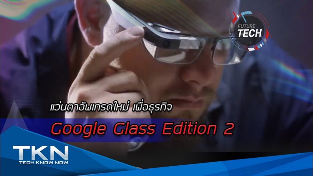Future Tech: Google Glass รุ่นใหม่สำหรับองค์กรธุรกิจ - TKNonline
