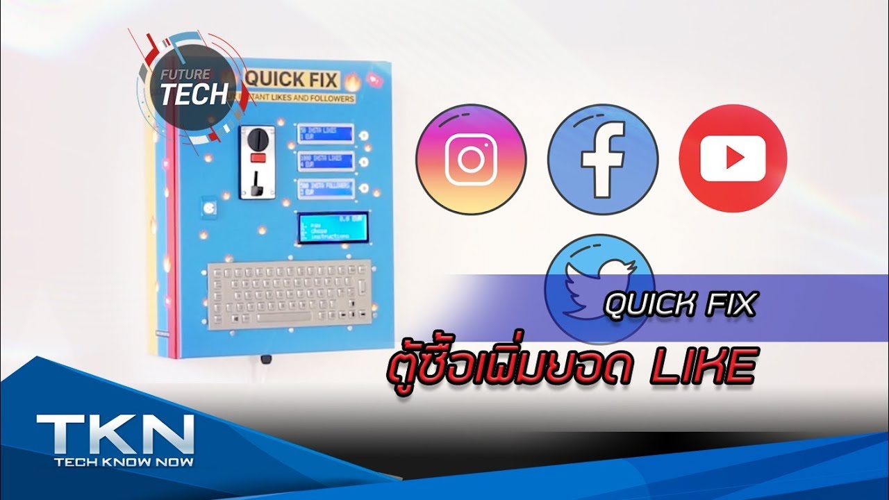 Future Tech: Quick Fix เครื่องซื้อเพิ่มยอดไลค์ - TKNonline