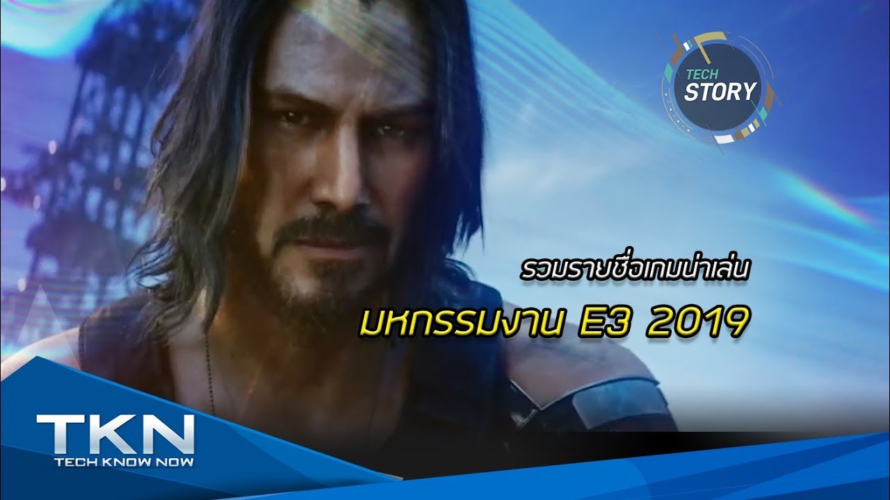 Tech Story: เกมน่าเล่นในมหกรรมเกม E3 2019 - TKNonline