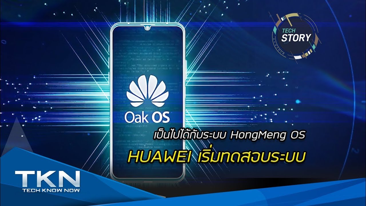 Tech Story: Huawei เตรียมพร้อมทดสอบ Hongmeng OS - TKNonline