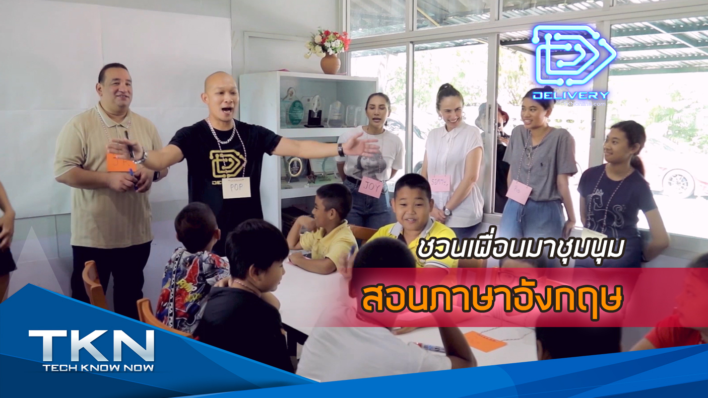 D-Delivery: สอนฝึกพูดภาษาอังกฤษให้เยาวชน ฟรี! - TKNonline