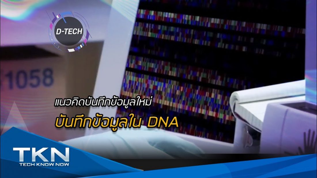 D-TECH: บันทึกข้อมูลในรูปแบบ DNA - TKNonline