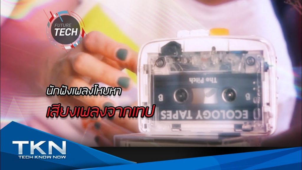Future Tech: นักฟังเพลงโหยหาเครื่องเล่นเทปพกพา - TKNonline