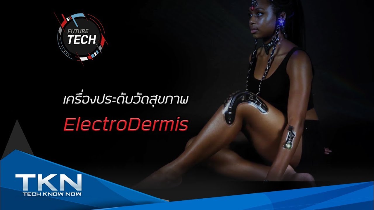 Future Tech: เครื่องประดับตรวจวัดสุขภาพ ElectroDermis - TKNonline