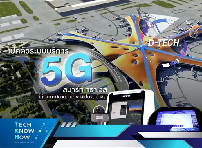 TECH : สนามบิน 5G สมาร์ททราเวล สุดไฮเทคที่จีน - TKNonline