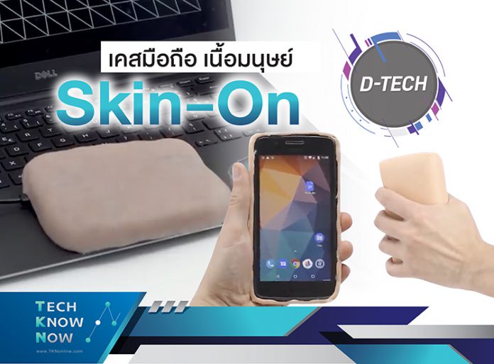 D Tech : เคสโทรศัพท์ ผิวหนังมนุษย์ - TKNonline