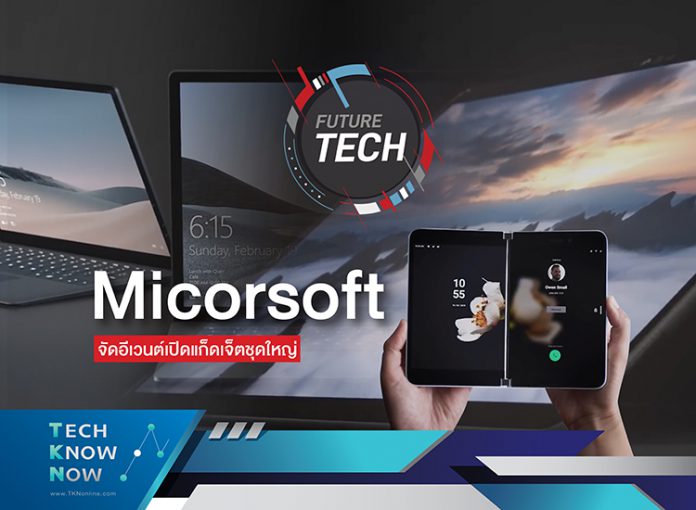 FutureTech : Micorsoft Surface เปิดตัวชุดใหญ่ น่าใช้ทุกตัว - TKNonline