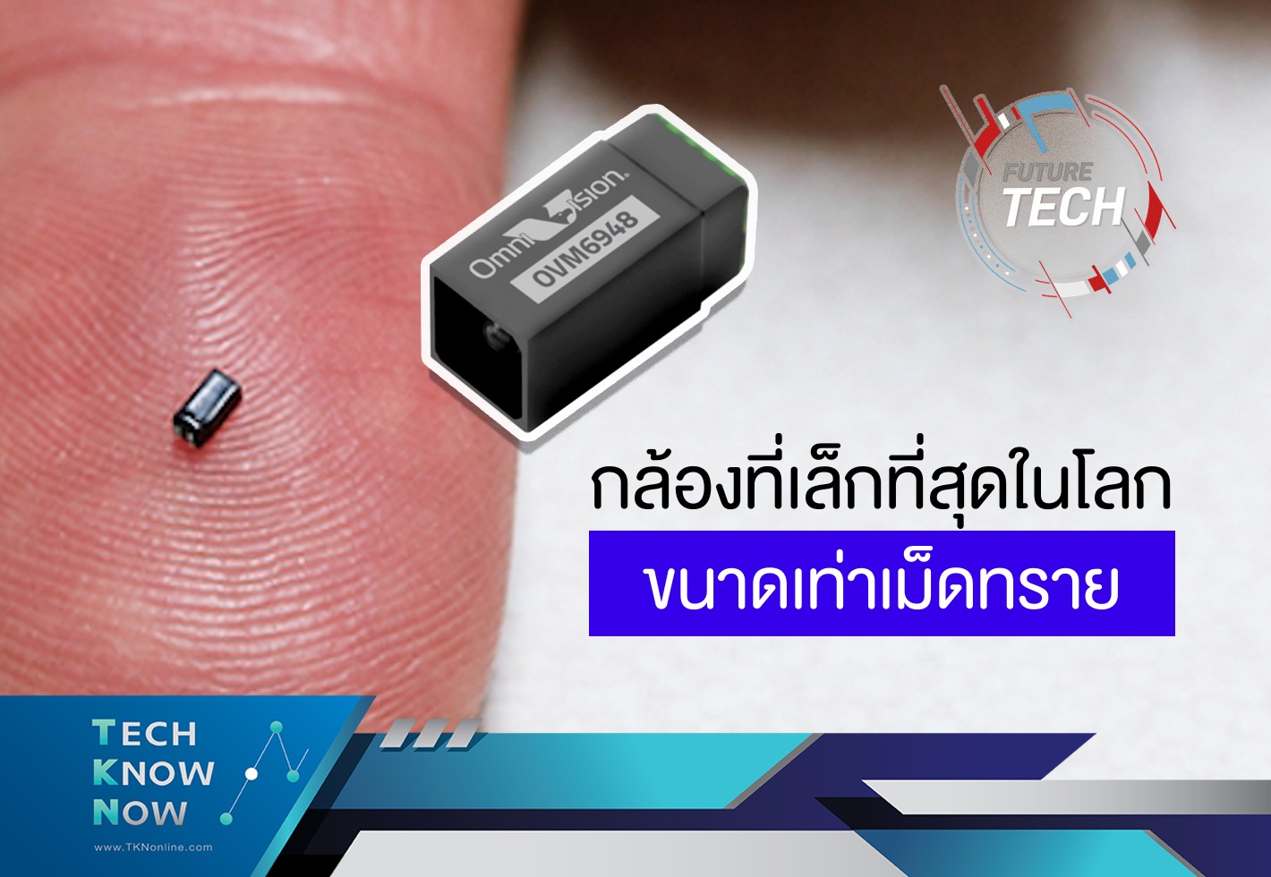 Future Tech : กล้องที่เล็กที่สุดในโลก - TKNonline