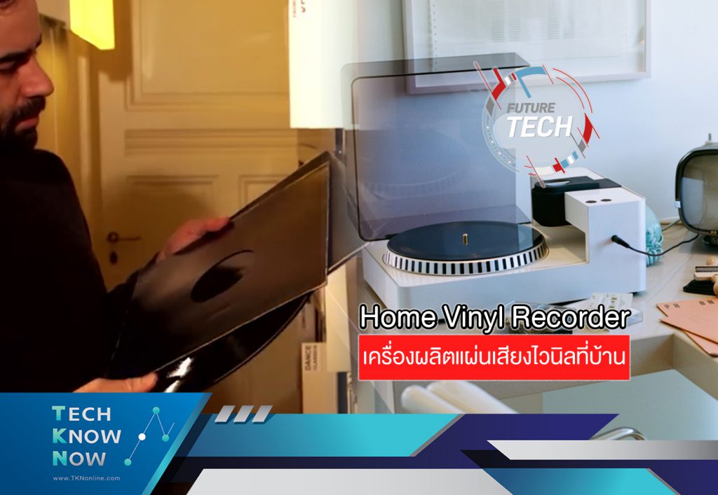 Future Tech : เครื่องผลิตแผ่นเสียงไวนีลเองที่บ้าน - TKNonline