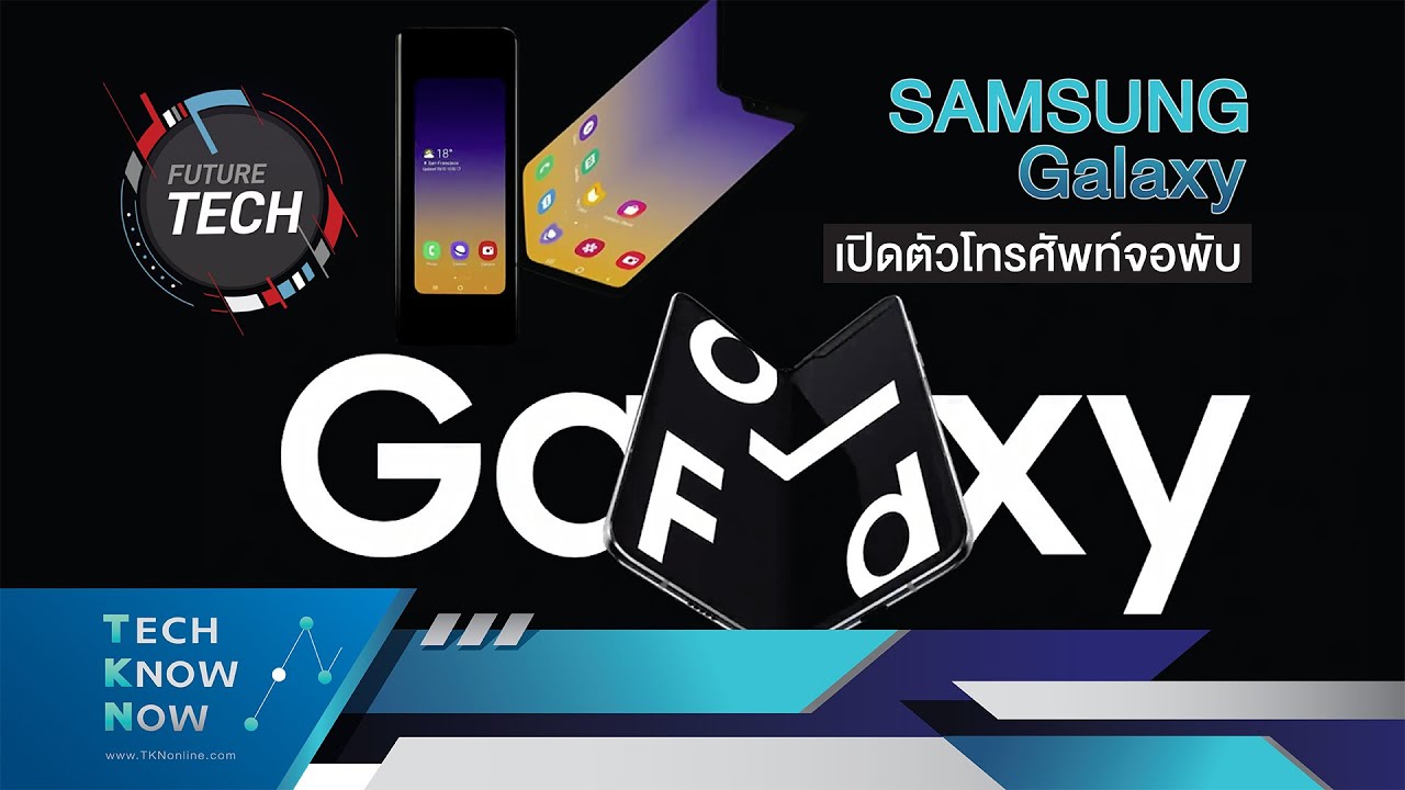 Future Tech : Samsung เปิดตัวโทรศัพท์ จอพับแนวตั้ง - TKNonline