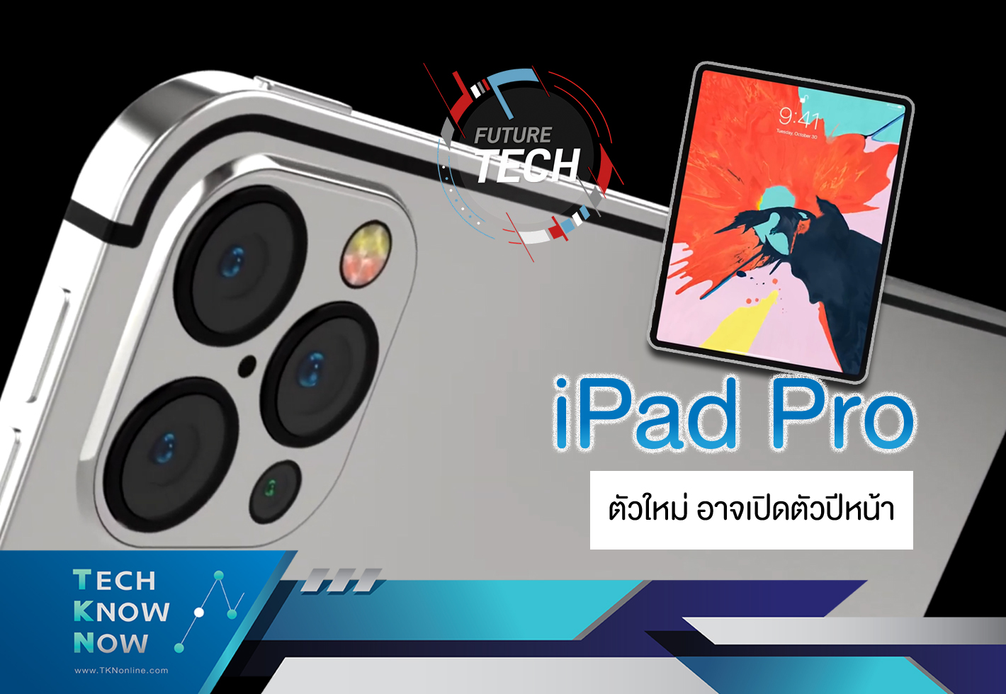 Future Tech : iPad Pro ตัวใหม่จะเปิดตัวปีหน้า - TKNonline