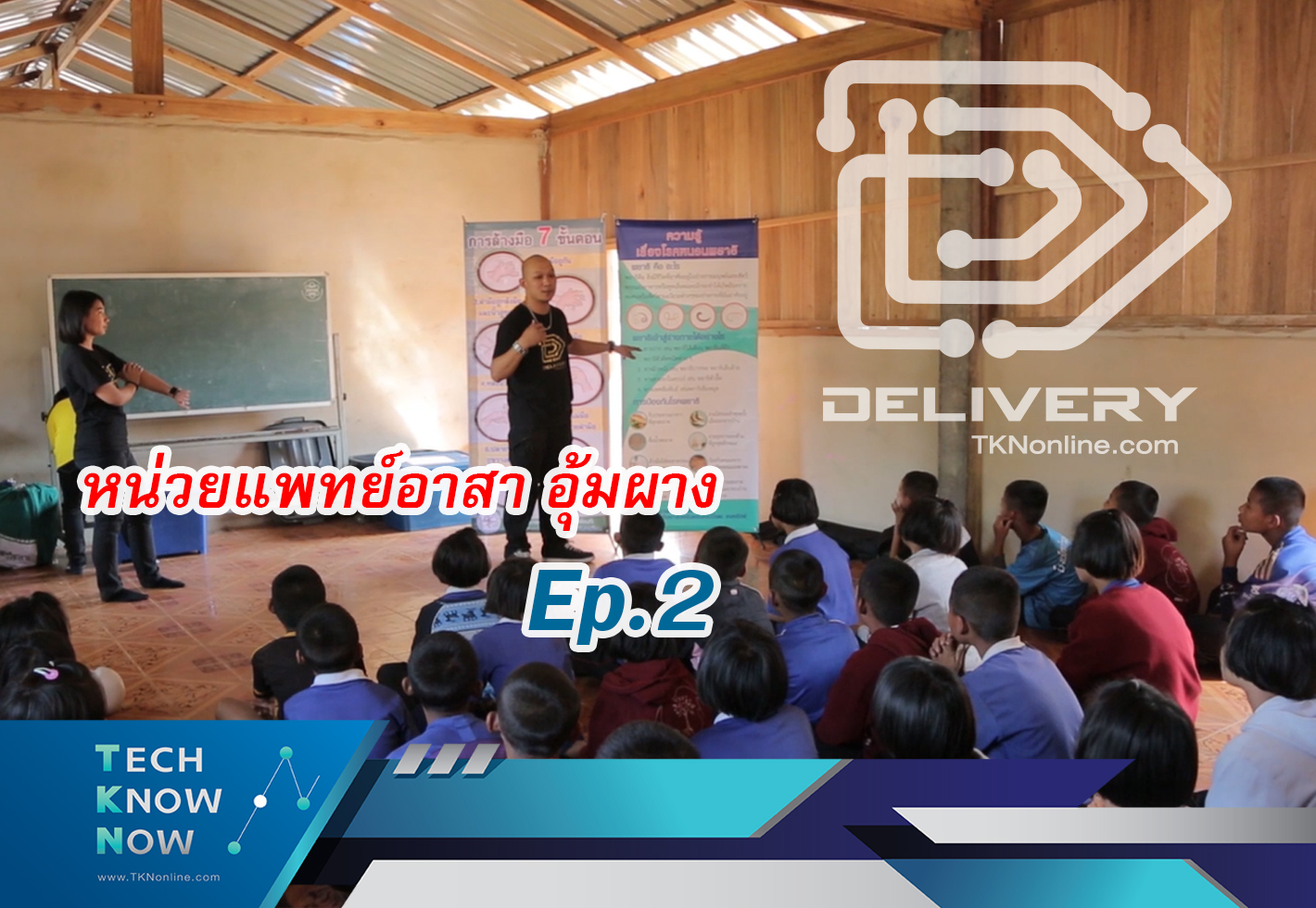 D Delivery : ออกหน่วยแพทย์ชายแดน อุ้มผาง Ep.2 - TKNonline