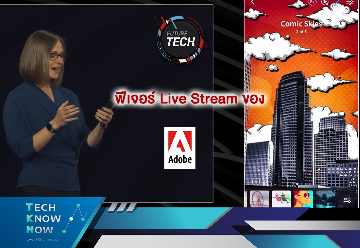 Future Tech : Adobe Live ฟีเจอร์ Live Stream ของ Adobe - TKNonline