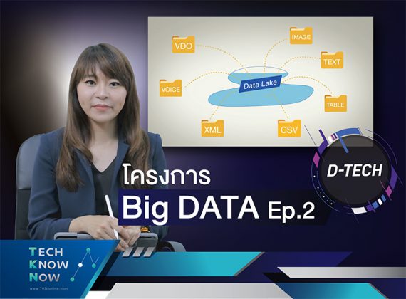 Star Tech : Big Data EP. 2 - TKNonline